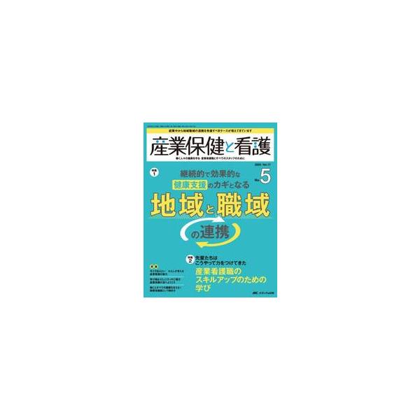 地域と職域の連携<br>メディカ出版2025年09月サンギヨウホケントカンゴ１７５/