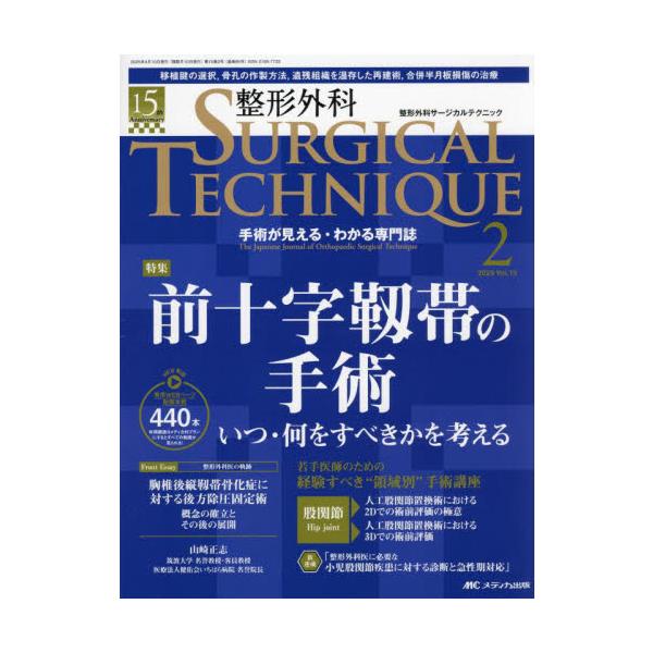 前十字靱帯の手術<br>メディカ出版2025年04月セイケイ　ゲカ　サ−ジカル　テクニツク　１５　２/