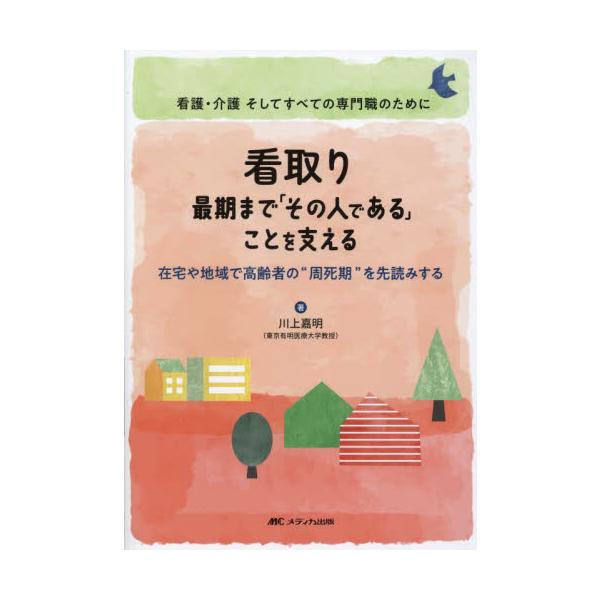 苦痛を与えてまで延命するのではなく、死を自然な過程として捉え、苦しみを取り除き、住み慣れた自宅や施設で看取るための考え方と実践のために何をすべきかを伝える一冊。<br>川上嘉明メディカ出版2024年12月ミトリ　サイゴ　マデ　ソ...