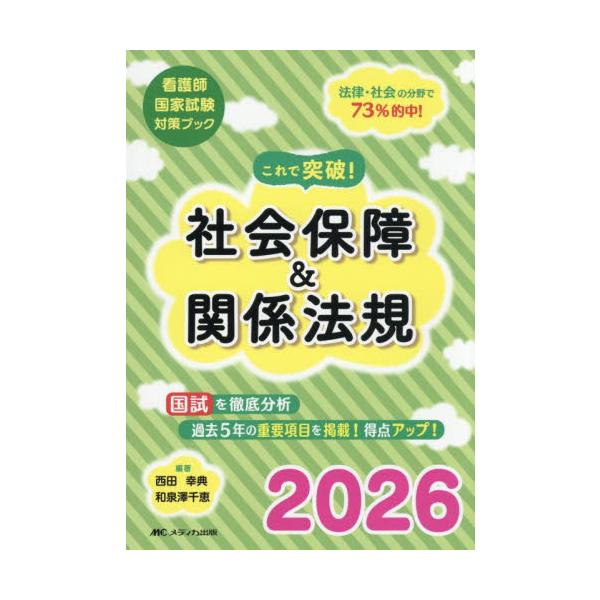 看護師国家試験の出題範囲のうち、苦手な人の多い社会保障・法律・公衆衛生の分野に、テーマを絞りこんだ学習参考書。演習問題を解きながら、知識を身につけていく構成となっている。試験傾向を分析して、頻出の重要事項をわかりやすく解説。確実に得点アップ...