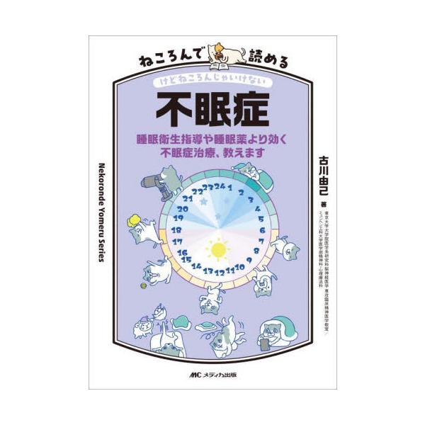 不眠症が改善すれば、合併症・併存疾患の治療もスムーズに！ プライマリケア医はもちろん、看護師や心理職、リハ職も介入でき、効果を上げられる！ 一般人口の約10％、プライマリケア患者の約半数が抱える不眠症に対して、国際的に第一選択となっている不...