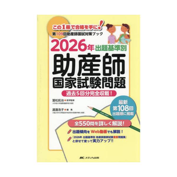 長年、多くの受験生の合格を支えてきた問題集。第104回から最新の第108回助産師国家試験問題を含む過去5回・全550問を収載し、最新のガイドラインや基準に沿って簡潔かつ分かりやすく解説している。合格応援しおり付き！<br>冨松拓...