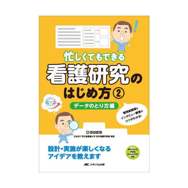 長年にわたり指導に携わってきた著者が、看護研究の基本をわかりやすく、コンパクトに解説。質問紙調査とインタビュー調査の設計から実施まで、悩みがちな倫理的配慮の対応も含めて丁寧に解説する。これから看護研究に取り組む看護師にとって、心強い入門書。...