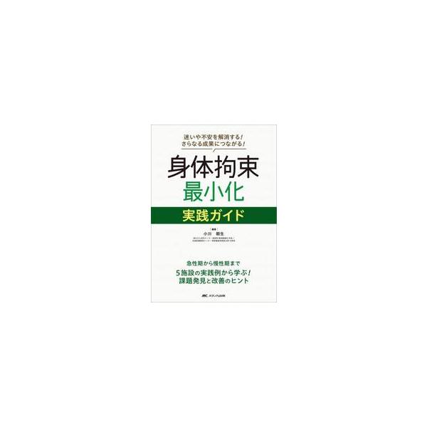 身体拘束最小化は理想論では進まない。2024年度診療報酬改定で対応が急がれる中、安全と尊厳に揺れる現場に対し、本書は機能の異なる5つの医療現場における導入から定着までの実践プロセスを紹介。ICUから急性期、地域包括ケア、そして療養・介護医療...