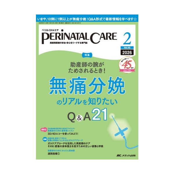 無痛分娩のリアルを知りたい Q＆A 21<br>メディカ出版2026年02月ペリネイタルケアＰＥＲＩＮＡＴＡＬＣＡ/