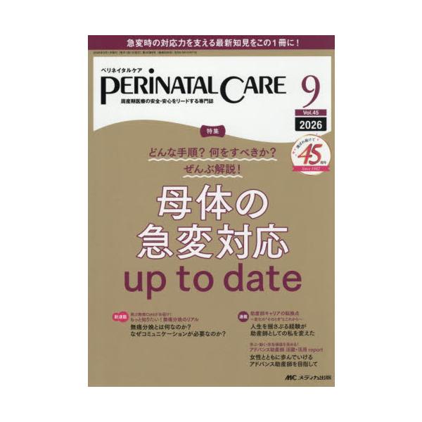 どんな手順？ 何をすべきか？ ぜんぶ解説！<br>母体の急変対応 up to date<br>メディカ出版2026年09月ペリネイタルケア４５９/