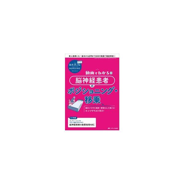 動画でわかる <br>脳神経患者のポジショニング・移乗<br>メディカ出版2026年05月ブレインナ−シング４２３/