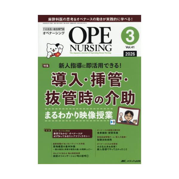 導入・挿管・抜管時の介助<br>まるわかり映像授業<br>メディカ出版2026年03月オペナ−シングＯＰＥＮＵＲＳＩＮＧ/
