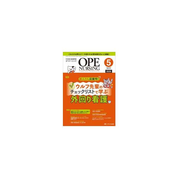 ウルフ先輩のチェックリストで学ぶ <br>外回り看護<br>メディカ出版2026年05月オペナ−シング４１５/