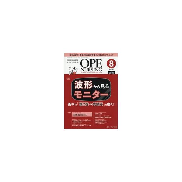 波形から見るモニター<br>術中の「気づき→先読み」を磨く！<br>メディカ出版2026年08月オペナ−シング４１８/