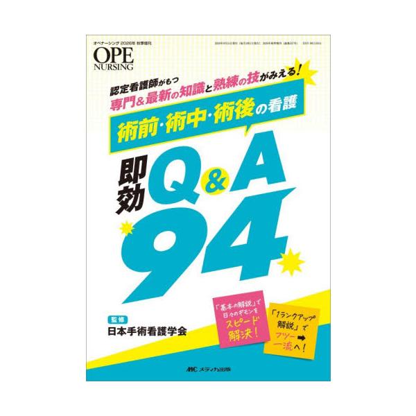 日本手術看護学会監修で、現在の手術看護のスタンダードがまとめて理解できる。認定看護師ならではの知識や工夫のポイントをメインに理由や根拠、周辺知識を解説することで、スキルをランクアップさせる。『基本の解説』と『1ランクアップ！解説』の2種類の...
