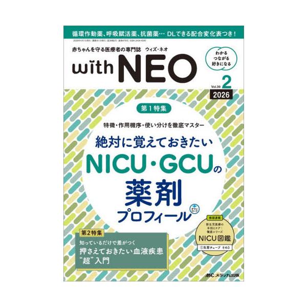 特徴・作用機序・使い分けを徹底マスター<br>絶対に覚えておきたい<br>NICU・GCUの薬剤プロフィール<br>メディカ出版2026年04月ウイズネオＷＩＴＨＮＥＯ/