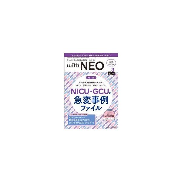 NICU・GCUの急変事例ファイル<br>メディカ出版2026年05月ウイズネオＷＩＴＨＮＥＯ/