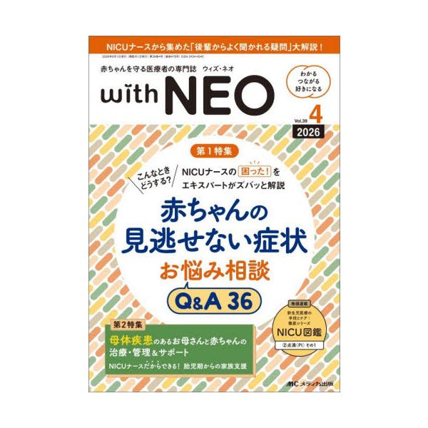 赤ちゃんの見逃せない症状　お悩み相談Q&amp;A 36<br>メディカ出版2026年08月ウイズネオ３９４/