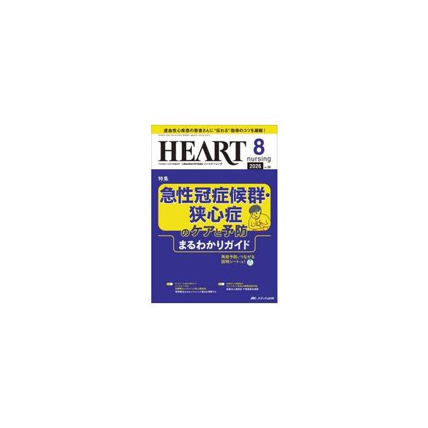 急性冠症候群・狭心症のケアと予防　まるわかりガイド<br>メディカ出版2026年08月ハ−トナ−シング３９８/