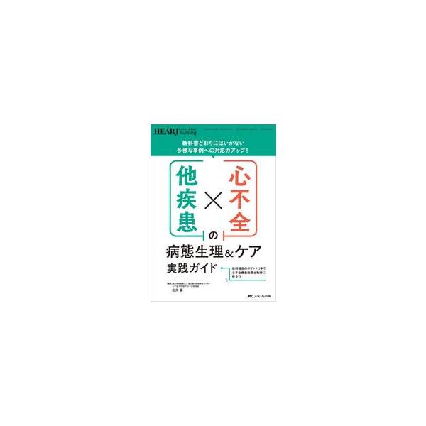 患者数の急増が問題となっている心不全について、病態・治療・ケアがまるごとわかり対応に迷わない！ 疾患の基礎知識はもちろん、併存疾患との関係も徹底解説。心不全療養指導士をめざすなら欠かせない症例報告書の記載例と書き方のコツも確認できる、“使え...