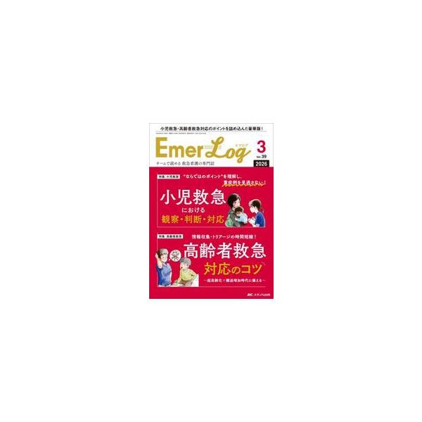 小児救急における観察・判断・対応<br>メディカ出版2026年05月エマログＥＭＥＲ−ＬＯＧ/