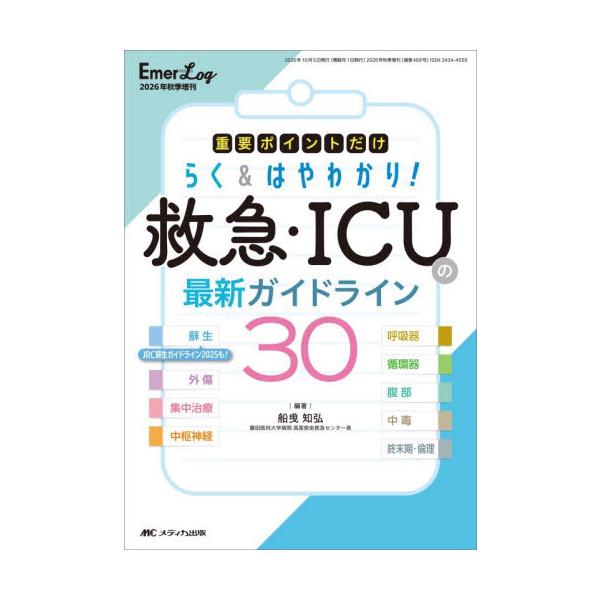 9領域（蘇生、外傷、集中治療、中枢神経、呼吸器、循環器、腹部、中毒、終末期・倫理）から、32のガイドラインの要点をコンパクトに凝縮！最新の知識はもちろん、「看護師が知っておくべきポイント」や「実践に活きるコラム」など、臨床に直結する知識も満...
