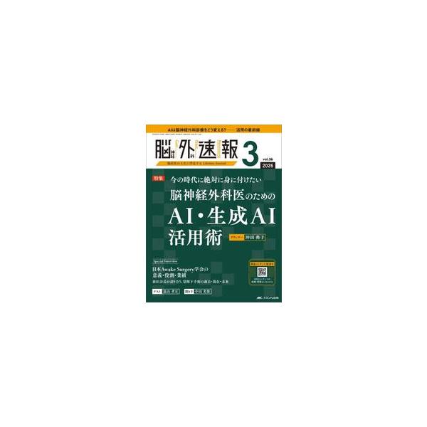 今の時代に絶対に身に付けたい<br>脳神経外科医のための<br>AI・生成AI活用術<br>メディカ出版2026年05月ノウシンケイゲカソクホウ３６３/