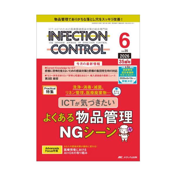 ICTが気づきたい<br>よくある物品管理NGシーン<br>メディカ出版2026年05月インフエクシヨンコントロ−ル/