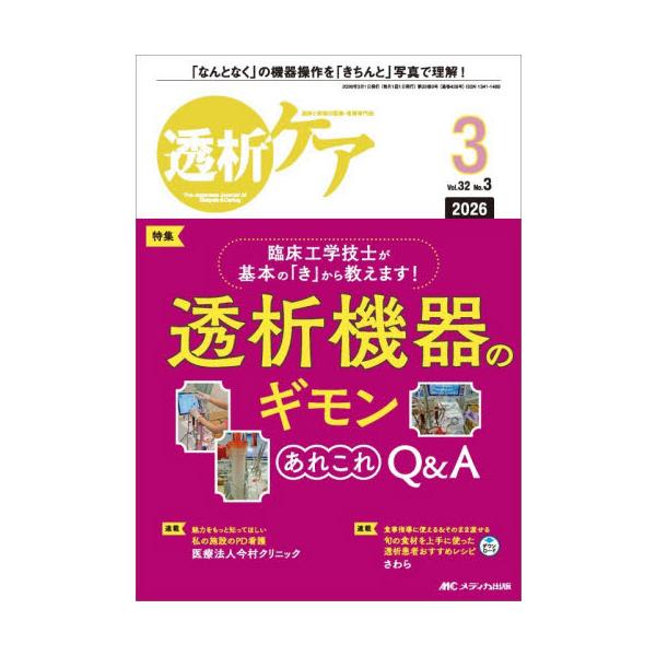 臨床工学技士が基本の「き」から教えます！<br>透析機器のギモン あれこれQ&amp;A<br>メディカ出版2026年02月トウセキケア/