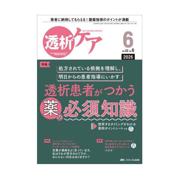 透析患者がつかう薬の必須知識<br>メディカ出版2026年05月トウセキ　ケア　３２?６（２０２６?６）　３２?６（２０２６?６）　トウセキ　ト　イシヨク　ノ　イリヨウ　カンゴ　センモンシ　トウセキ　カンジヤ　ガ　ツカウ　クスリ...
