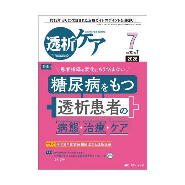 糖尿病をもつ透析患者の病態・治療・ケア<br>メディカ出版2026年07月トウセキケア３２７/
