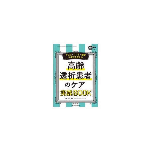 高齢透析患者の特徴的な病態やこころ・環境の変化にまつわる基礎知識とケアのポイント、注意点などにまつわる35項目のギモンと10症例をていねいに解説。高齢透析患者に携わるスタッフが実践にすぐにいかせる内容で、高齢透析患者に携わる介護スタッフにも...