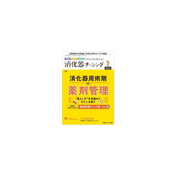 消化器周術期の薬剤管理<br>メディカ出版2026年05月シヨウカキナ−シング３１５/