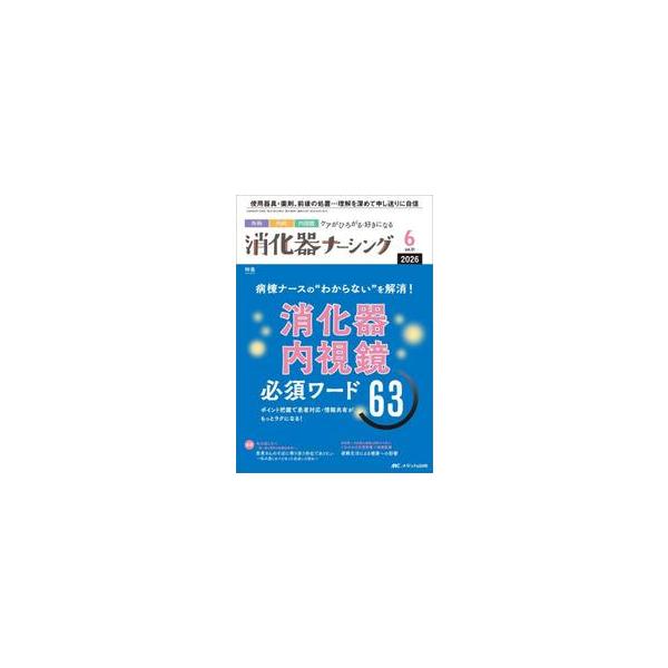 病棟ナースの“わからない”を解消！ <br>消化器内視鏡 必須ワード63<br>メディカ出版2026年06月シヨウカキナ−シング３１６/