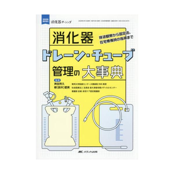 消化器疾患の治療に用いるドレーン・チューブについて、急性期から回復期、そして在宅療養時の各シーンにおける適切な管理方法を指南する一冊。排液の観察法をはじめ、患者・家族へのセルフケア指導など、病棟看護師のみならず外来看護師や訪問看護師にとって...