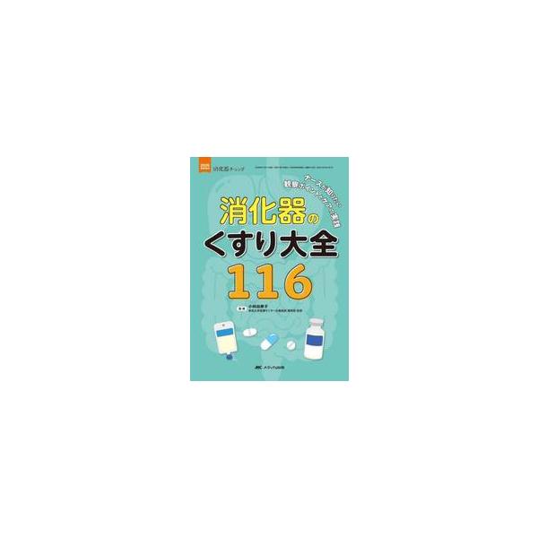 消化器病棟で使用する様々な薬剤の機序、薬効、禁忌などを端的にまとめた一冊。看護にあたるうえで欠かせない基礎知識はもちろん、薬剤師の視点に基づいた「臨床現場で役立つポイントアドバイス」も多数収録。消化器疾患患者さんをケアする全ナースの必携書。...
