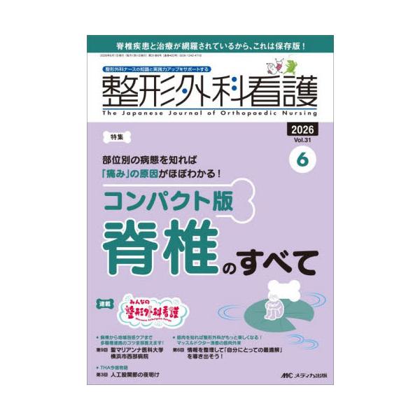 コンパクト版　脊椎のすべて<br>メディカ出版2026年05月セイケイ　ゲカ　カンゴ　３１?６（２０２６?６）　３１?６（２０２６?６）　ブイベツ　ノ　ビヨウタイ　オ　シレバ　イタミ　ノ　ゲンイン　ガ　ホボ　ワカル　コンパクトバ...