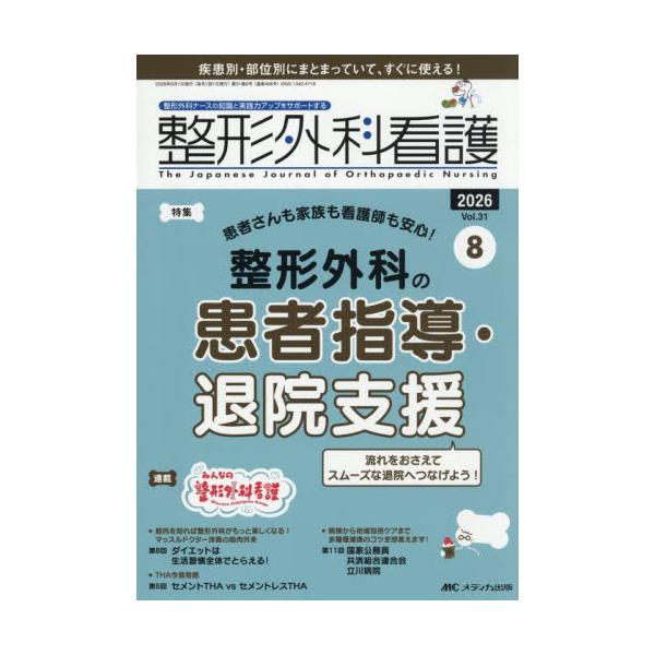 整形外科の患者指導・退院支援<br>メディカ出版2026年08月セイケイゲカカンゴ３１８/