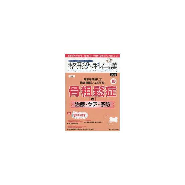 背景を理解して患者指導につなげる！<br>骨粗鬆症の治療・ケア・予防<br>メディカ出版2026年10月セイケイゲカカンゴ３１１０/