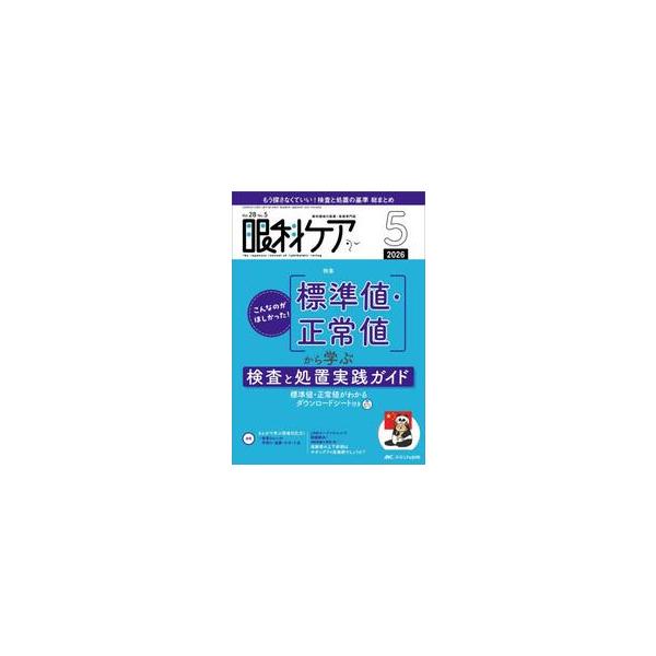 標準値・正常値から学ぶ <br>検査と処置実践ガイド<br>メディカ出版2026年05月ガンカケア２８５/