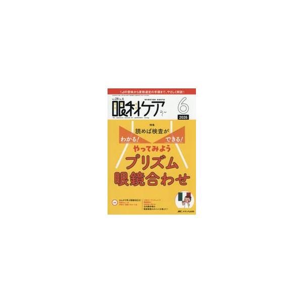 やってみようプリズム眼鏡合わせ<br>メディカ出版2026年06月ガンカケア２８６/