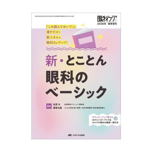 眼科スタッフ必携のベーシック本がリニューアル！疾患・検査・治療から眼鏡・CL、ロービジョンケア、接遇まで幅広く網羅。学んだ内容をおさらいできる〇×クイズとカルテが読める略語一覧をダウンロードシートとして収載。「これ読んでおいて」と渡すだけで...