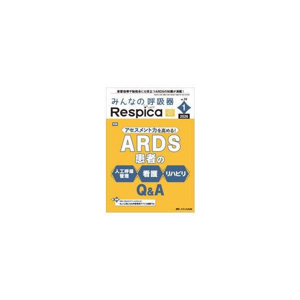 ARDS患者の人工呼吸管理・看護・リハビリQ&amp;A<br>メディカ出版2026年02月ミンナノコキユウキレスピカ２４１/