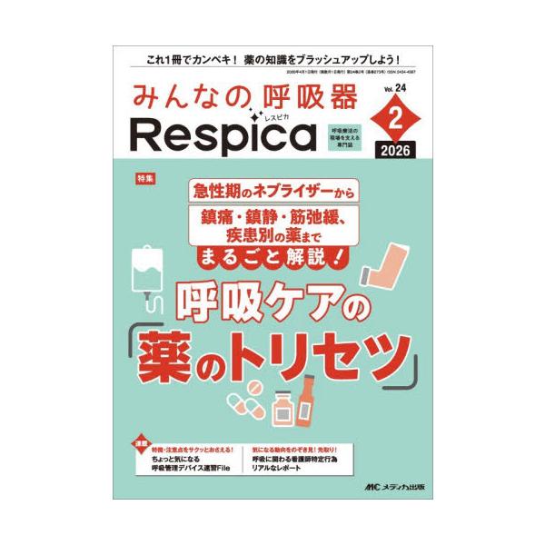 急性期のネブライザーから鎮痛・鎮静・筋弛緩、疾患別の薬まで<br>まるごと解説！<br>呼吸ケアの「薬のトリセツ」<br>メディカ出版2026年04月ミンナノコキユウキレスピカ２４２/