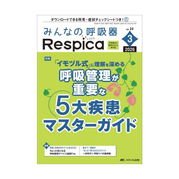 呼吸管理が重要な5大疾患 マスターガイド<br>メディカ出版2026年05月ミンナノコキユウキレスピカ/