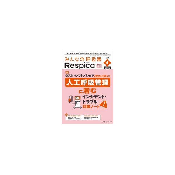 人工呼吸管理に潜む<br>インシデント・トラブル<br>対策ノート<br>メディカ出版2026年08月ミンナノコキユウキレスピカ２４４/