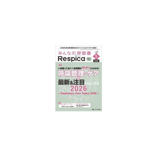 呼吸管理・ケアの<br>最新＆注目トピックス2026<br>メディカ出版2026年10月ミンナノコキユウキレスピカ/