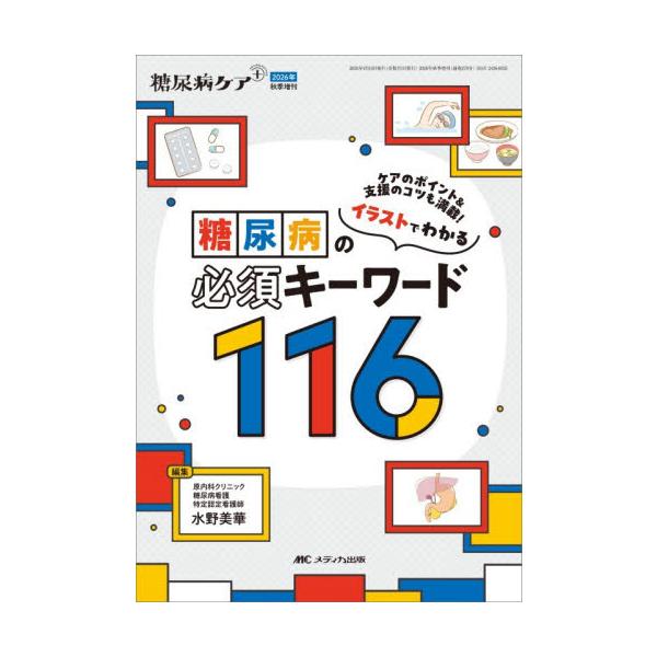 糖尿病に関する重要な用語から周辺知識までをコンパクトにまとめたキーワード事典。イラストと詳細解説の組み合わせで、ほしい情報が見つけやすい！基礎をしっかり理解でき、患者説明にも役立つ、糖尿病看護にかかわるあなたのための1冊。<br&gt...