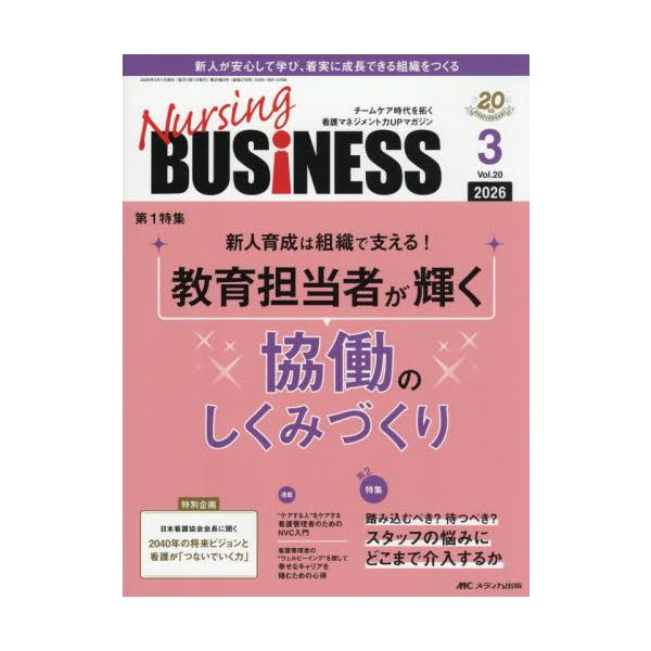 新人育成は組織で支える！<br>教育担当者が輝く協働のしくみづくり<br>メディカ出版2026年03月ナ−シングビジネス２０３/