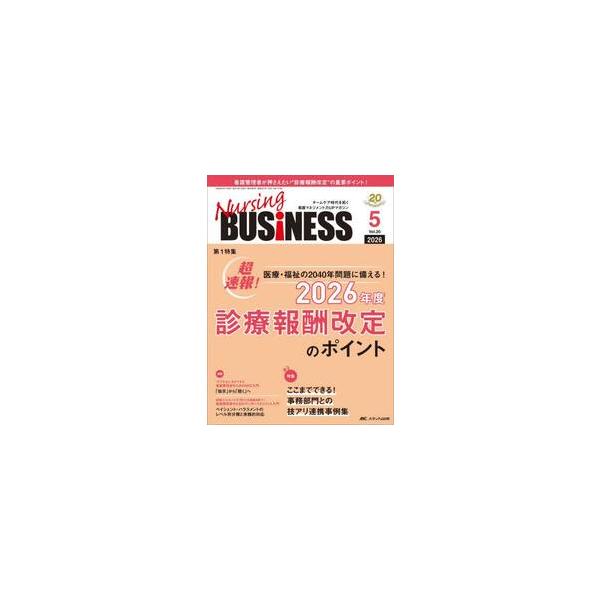 2026年度診療報酬改定のポイント<br>メディカ出版2026年05月ナ−シングビジネス２０５/
