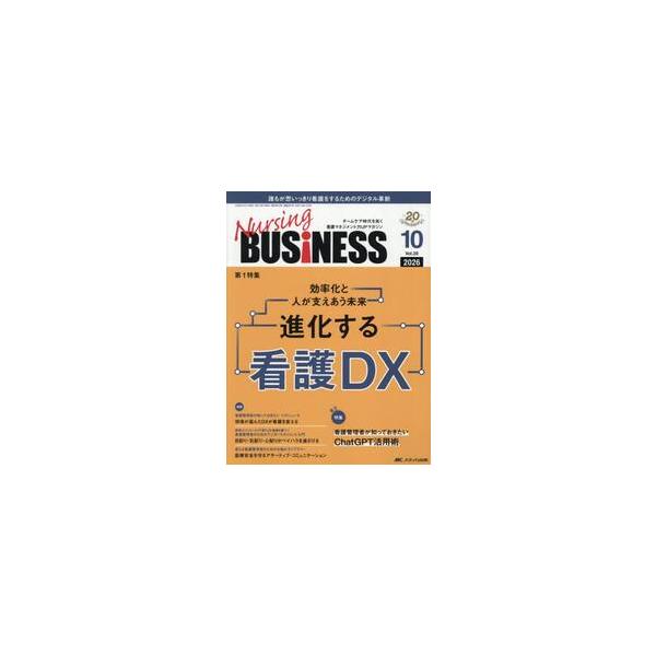 効率化と人が支えあう未来<br>進化する看護DX<br>メディカ出版2026年10月ナ−シングビジネス２０１０/