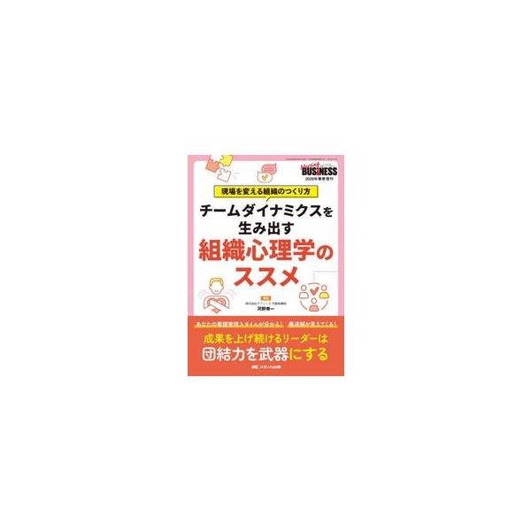 「あの部署に活気があるのはなぜ？」「信頼されている管理者の秘密が知りたい」。その答えは、チームをまとめる最強の学問「組織心理学」にある！本書では、組織心理学の理論や現場での活用方法を丁寧に解説。チームの力を最大限に発揮するマネジメントの極意...