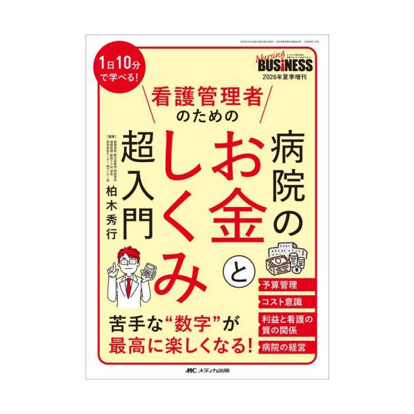 <br>柏木秀行メディカ出版2026年06月ビヨウインノオカネトシクミチヨウニユウカシワギ，ヒデユキ/