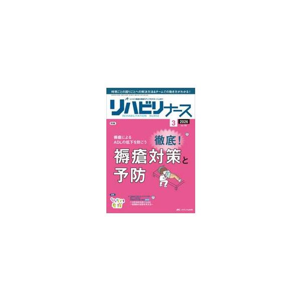 徹底！褥瘡対策と予防<br>メディカ出版2026年05月リハビリナ−ス１９３/